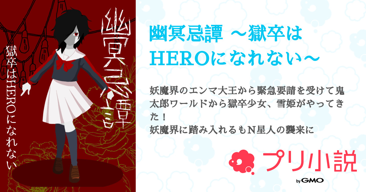 幽冥忌譚 〜獄卒はHEROになれない〜 - 全26話 【完結】（アンジールさんの小説） | 無料スマホ夢小説ならプリ小説 byGMO